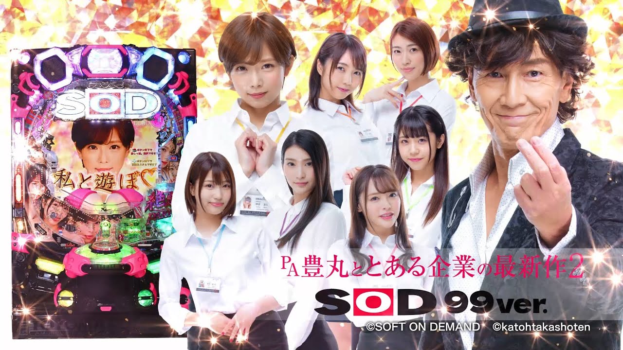 PA豊丸ととある企業の最新作2 SOD 99ver.のスペック・ボーダー・期待値・止め打ちなどの情報